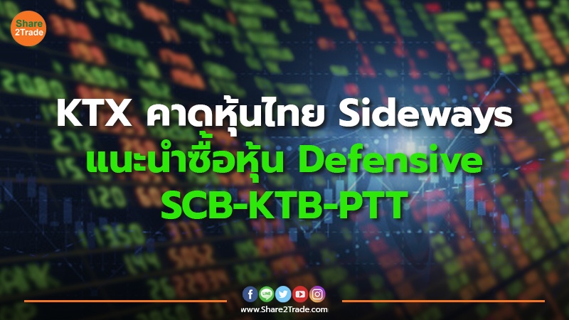 KTX คาดหุ้นไทย Sideways แนะนำซื้อหุ้น Defensive SCB-KTB-PTT | Share2Trade